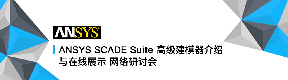 ANSYS SCADE Suite 高级建模器介绍与线上展示